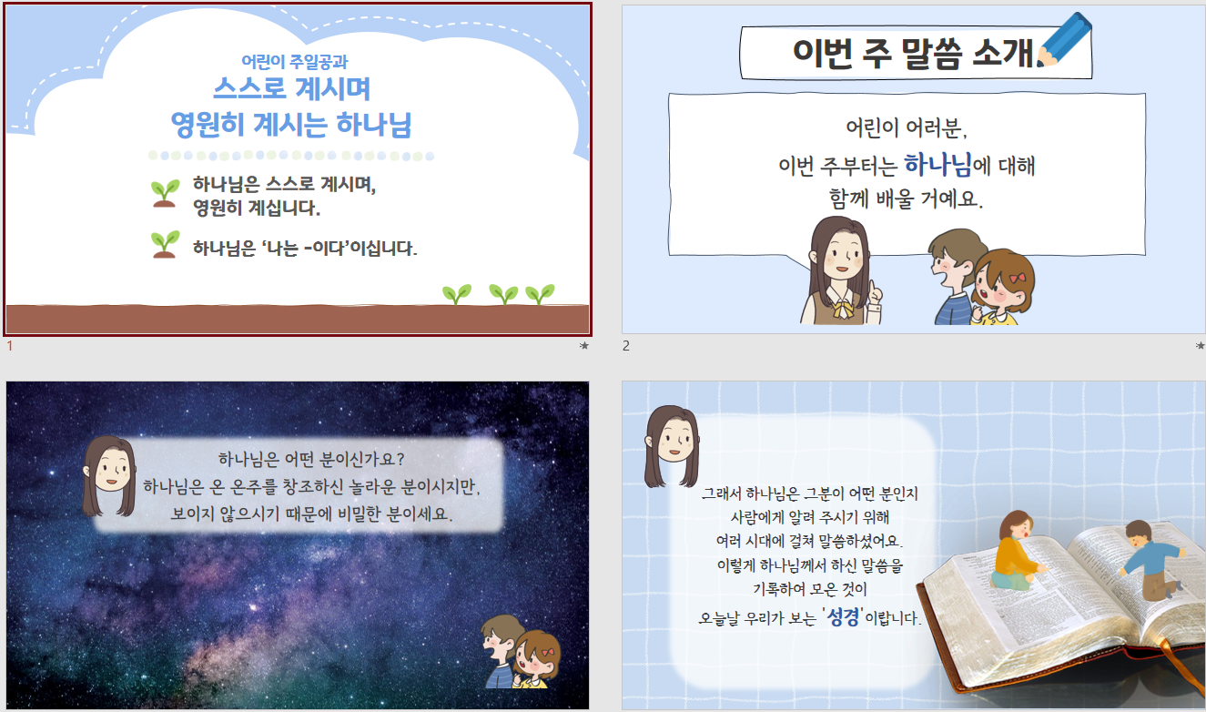 성경진리사역원(BTMK) | [초급 교재] 다음 세대를 위한 성경 창세기 1주차 주일 공과 PPT
